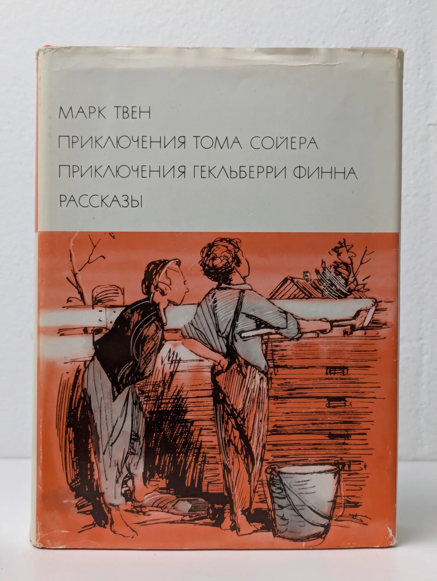 Приключения Тома Сойера. Приключения Гекльберри Финна. Рассказы Твен Марк 1971