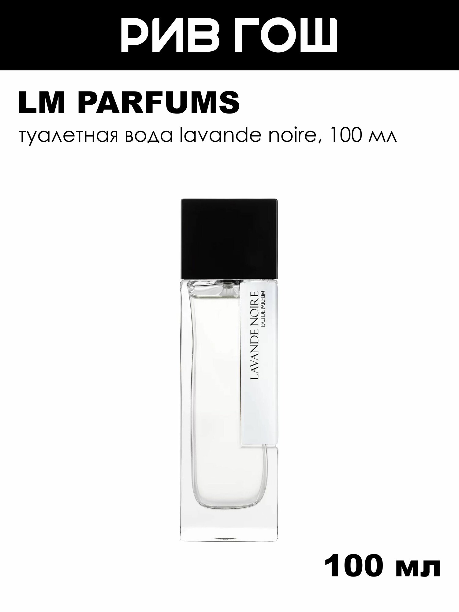 LM PARFUMS Lavande Noire Парфюмерная вода унисекс, 100 мл