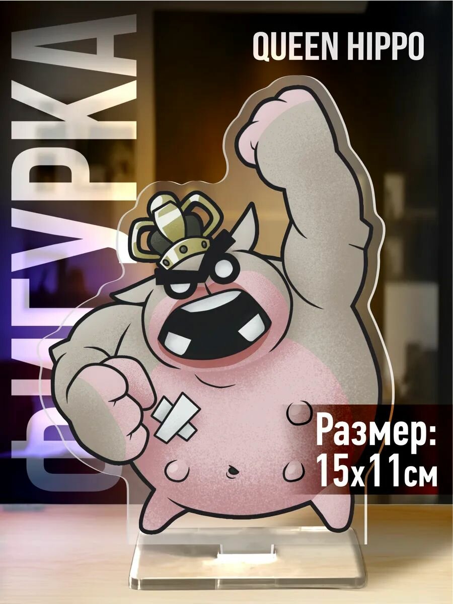 Фигурка акриловая Mewgenics Queen Hippo