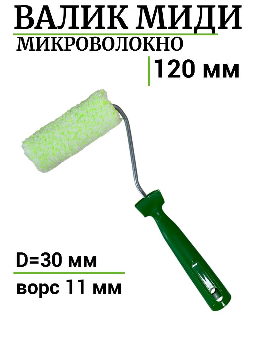 Валик миди малярный Accurate 120мм микроволокно ворс 11мм d30мм бюгель 6мм