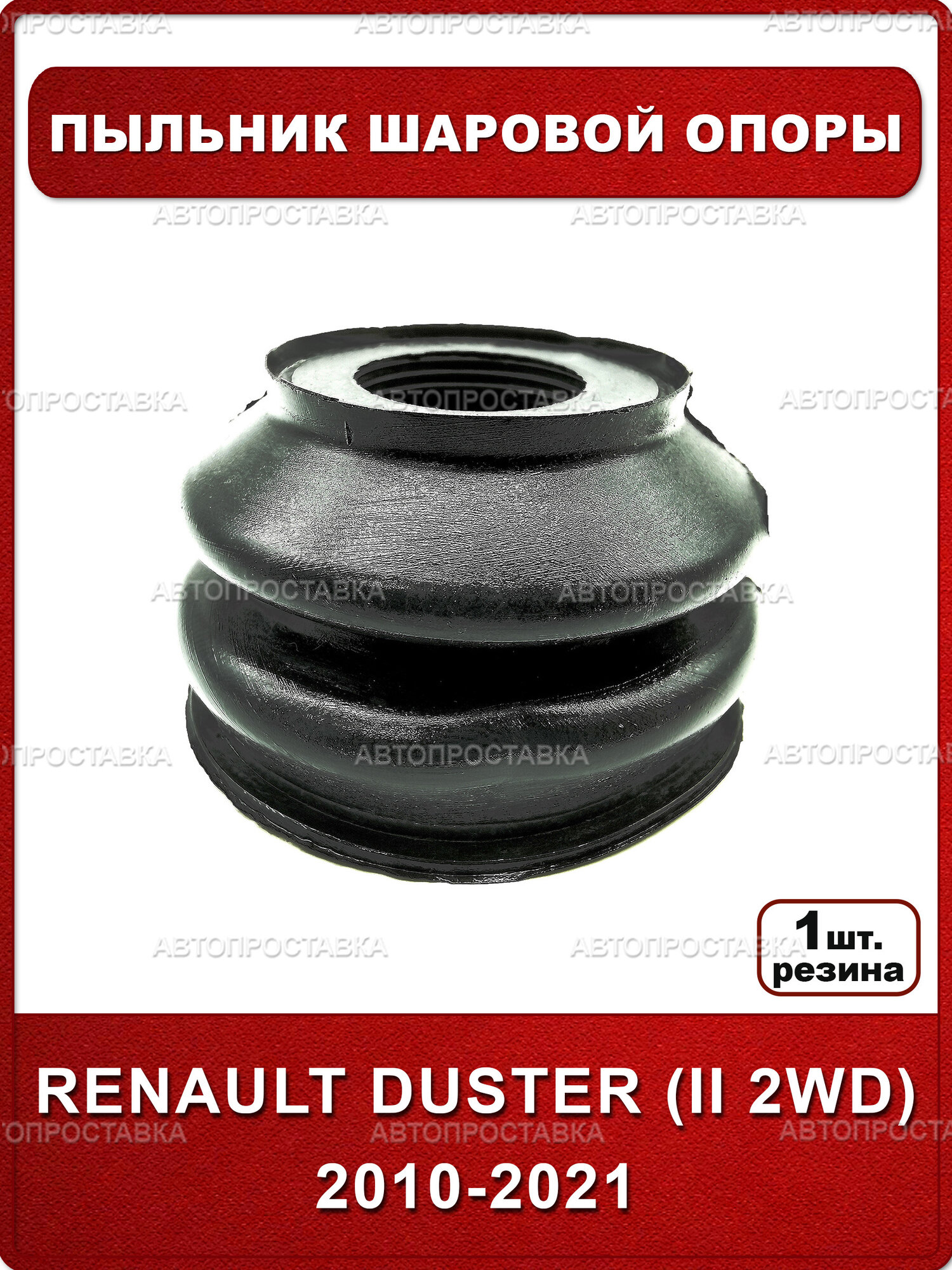 Пыльник шаровой опоры переднего нижнего рычага для Renault DUSTER (II 2WD) 2010-2021, маслобензостойкая резина, 1шт