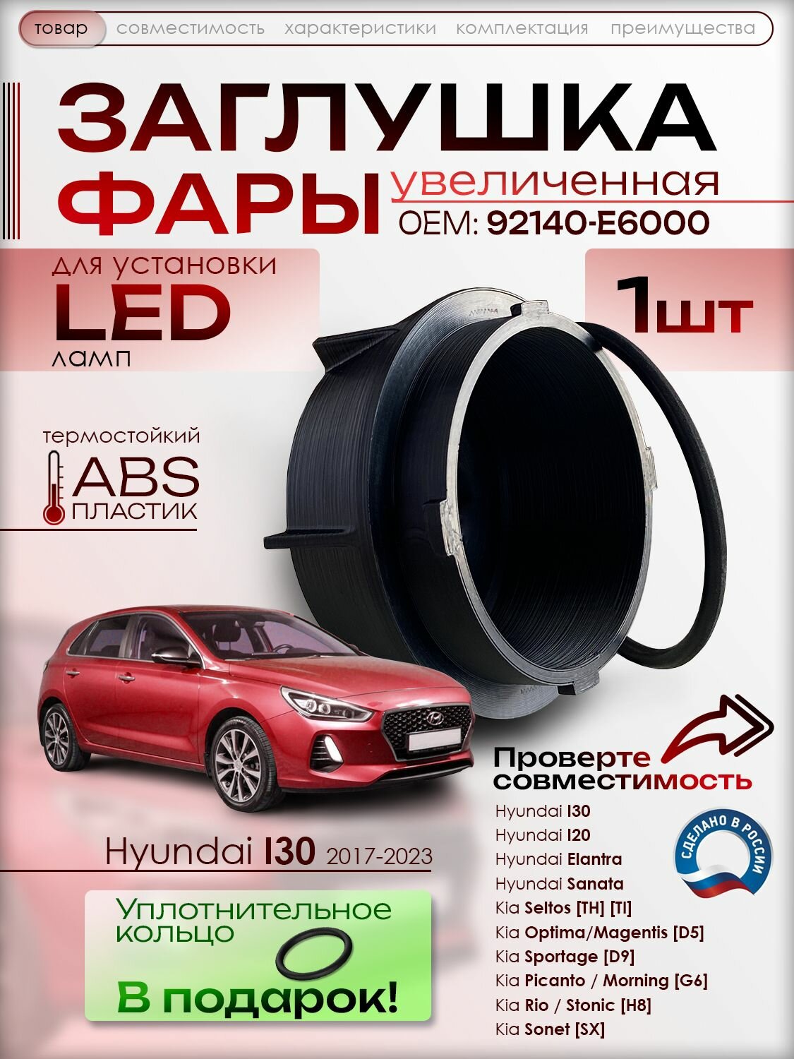 (0126-1) Заглушка (кожух, пылезащитная крышка) фары Hyundai I30 (2017-2023) (арт. 92140-E6000) + Уплотнительное кольцо 1 штука