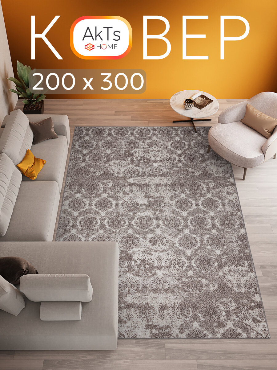 Ковер на пол AkTs комнатный 200х300 прямоугольный в гостиную, зал, спальню, кухню прихожую, кабинет, комнату