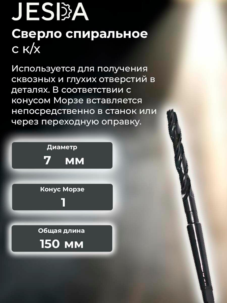 Сверло спиральное с к/х ф7,0x69x150 мм ср. сер. HSS (кл. В) (2301-0007)