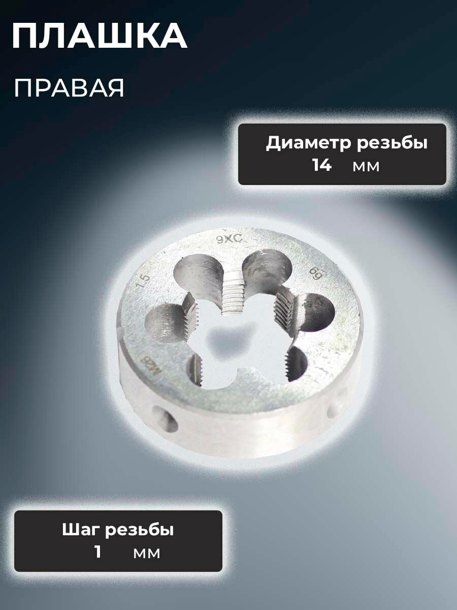 Плашка М14х1мм 9ХС 6g (2650-1813)
