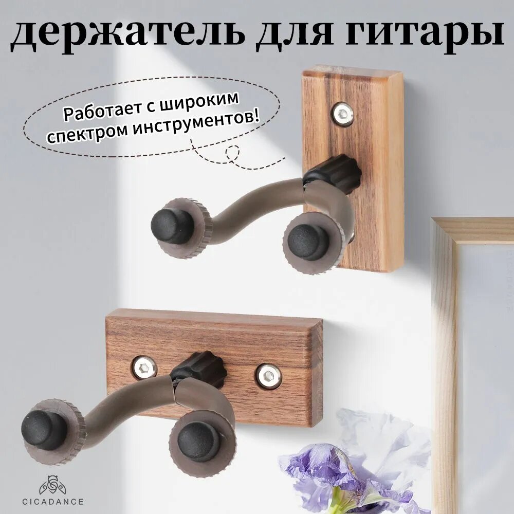Держатель кронштейн для гитары настенный(2 шт.)/крепление из орехового дерева Бесследный крюк без сверления Элегантный 360 поворот