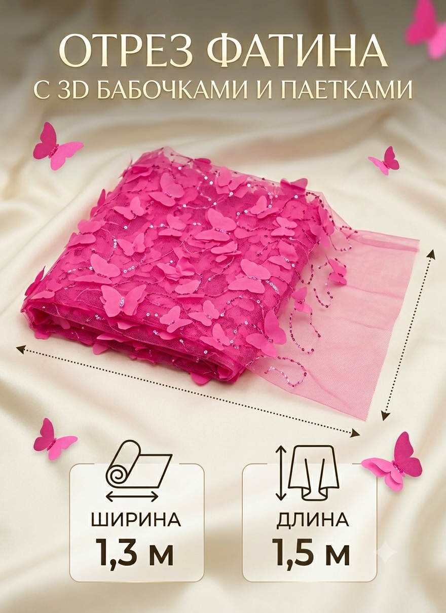 Отрез фатина с 3д бабочками и паетками, ярко-розовый