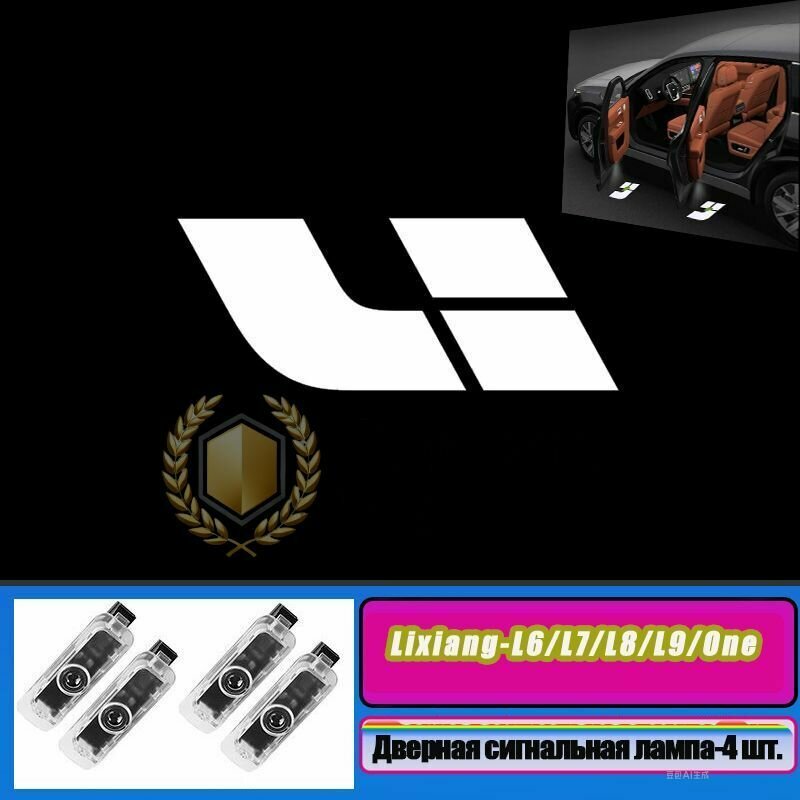 Lixiang-Li L9/L8/L7/L6/ONE Проекция логотипа автомобиля