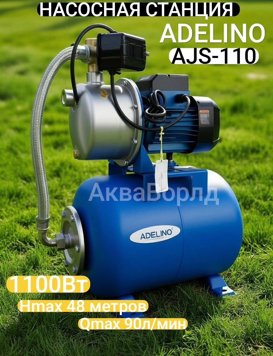 Насосная станция ADELINO AJS110+24L (1100Вт)