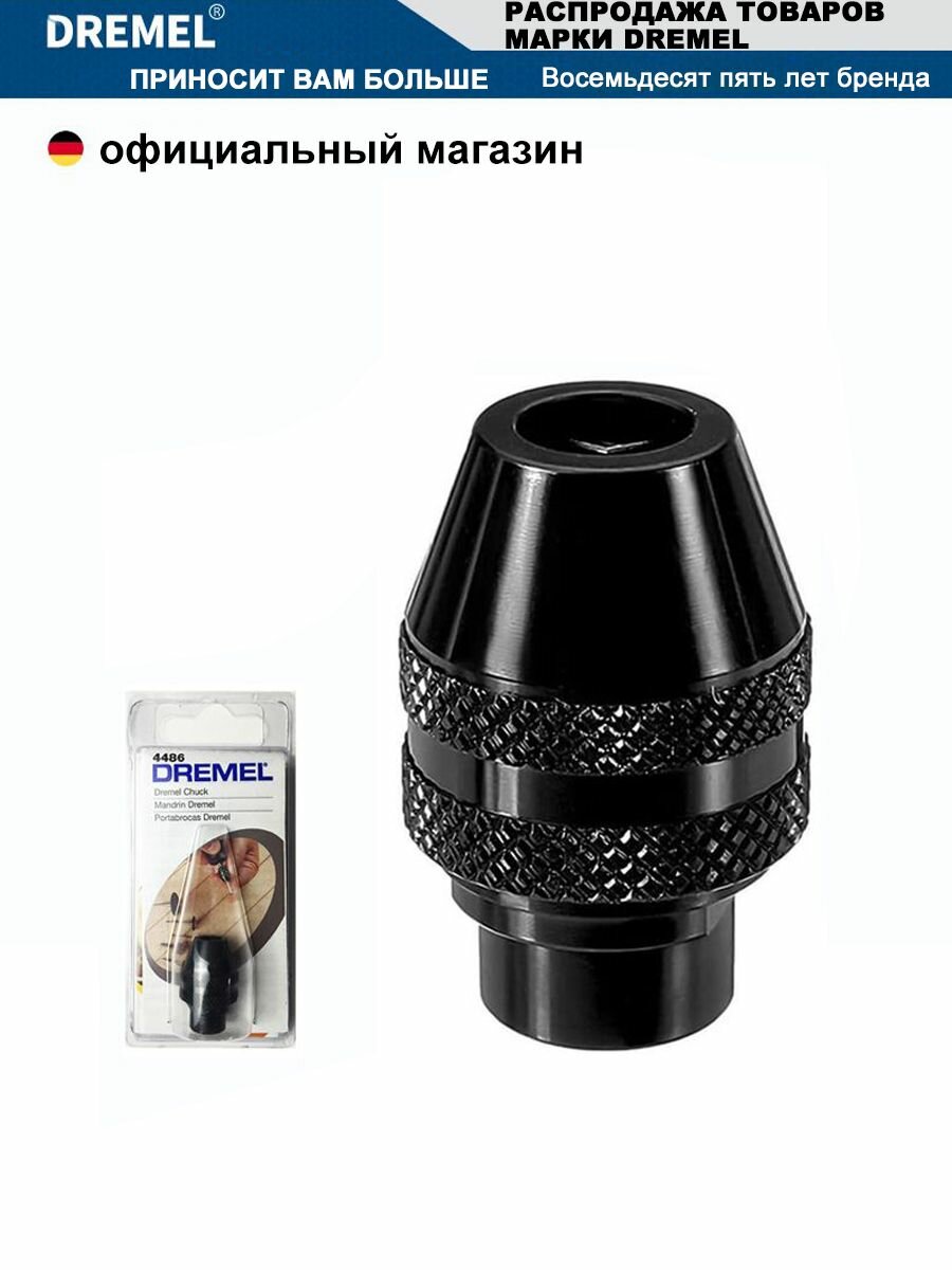 Dremel 4486 MultiPro, черный Быстрозажимной патрон