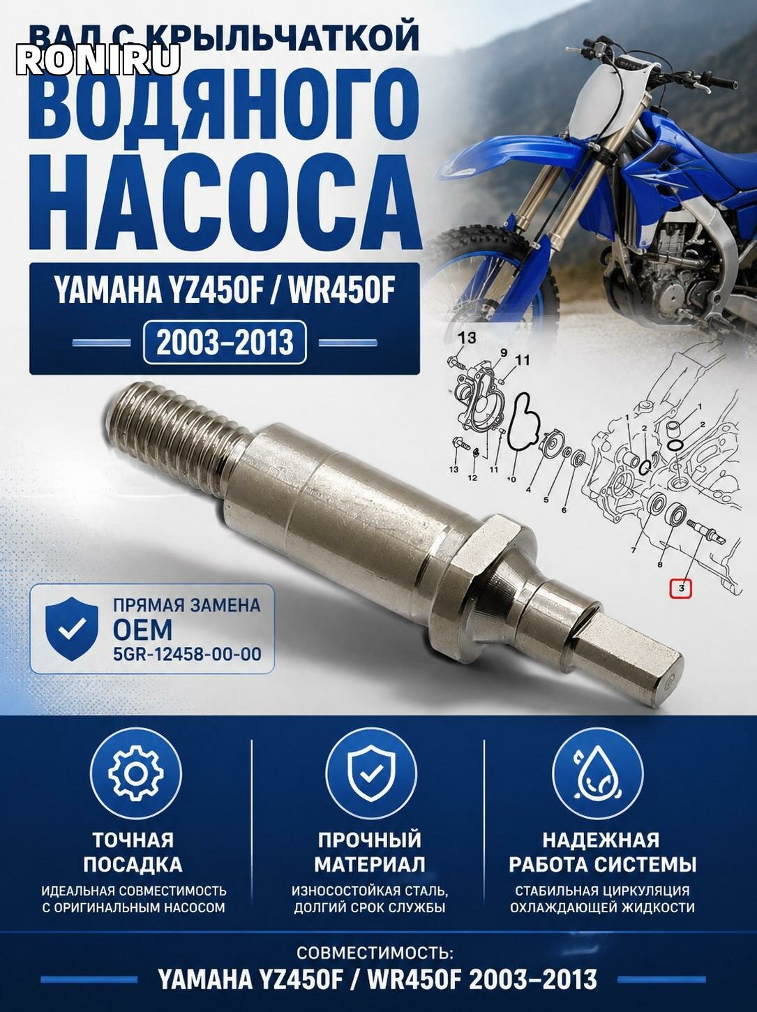 Вал с крыльчаткой водяного насоса Yamaha YZ450F/WR450F 2003–2013 — замена OEM 5GR-12458-00-00, совместимость/подбор