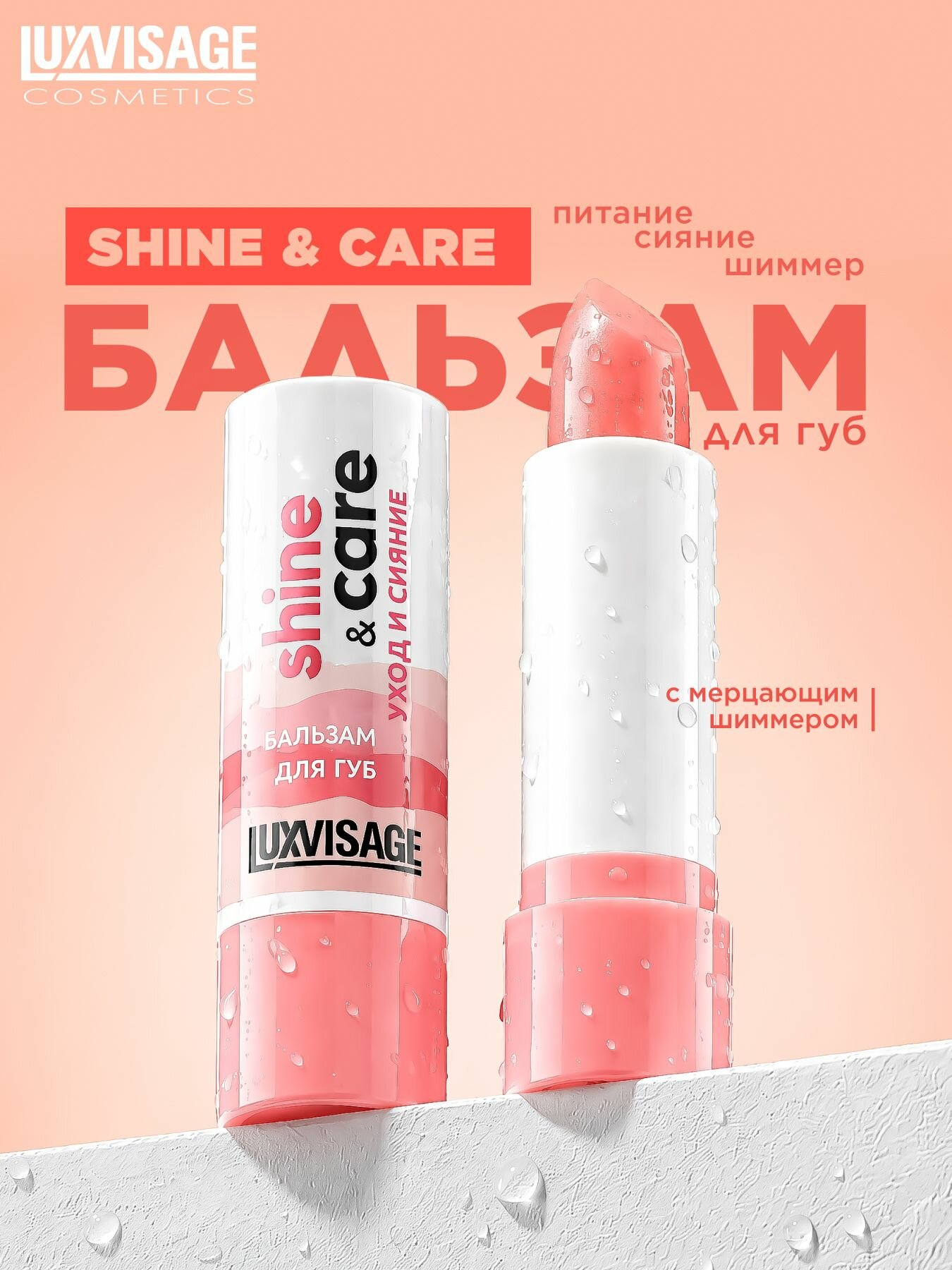 Бальзам для губ LUXVISAGE shine & care уход и сияние