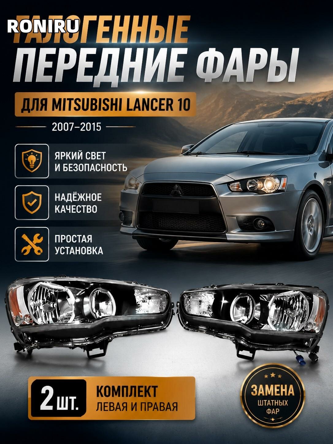 Галогенные передние фары для Mitsubishi Lancer 10 (2007–2015), комплект 2 шт. — замена левой и правой