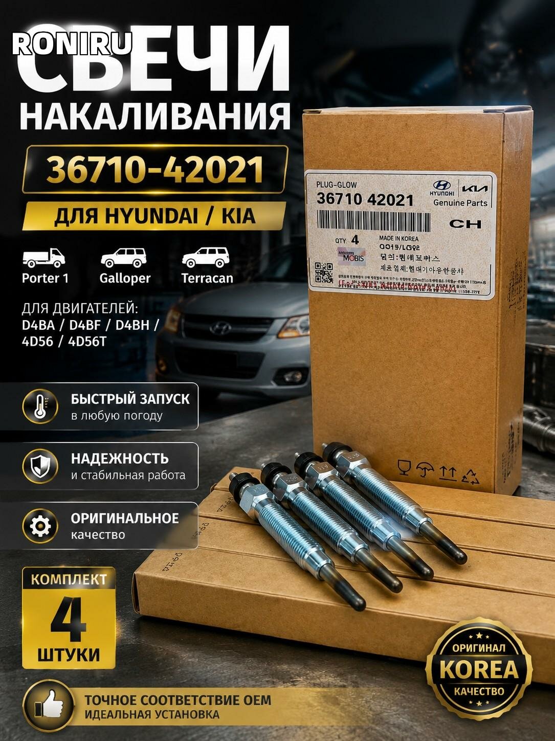 Свечи накаливания 36710-42021 для Hyundai/Kia — комплект 4 шт, Porter 1, Galloper, Terracan (двиг. D4BA/D4BF/D4BH/4D56/4D56T)
