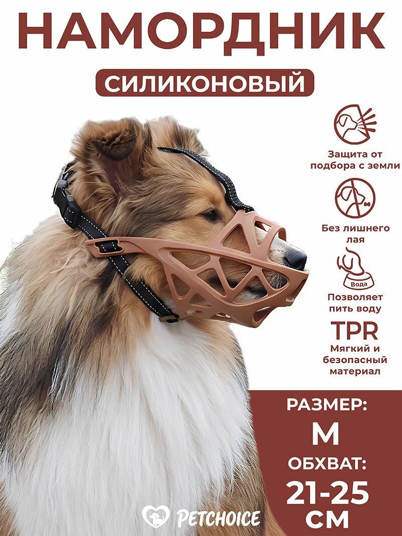 Намордник для собак средних и мелких пород PetChoice, коричневый, размер M