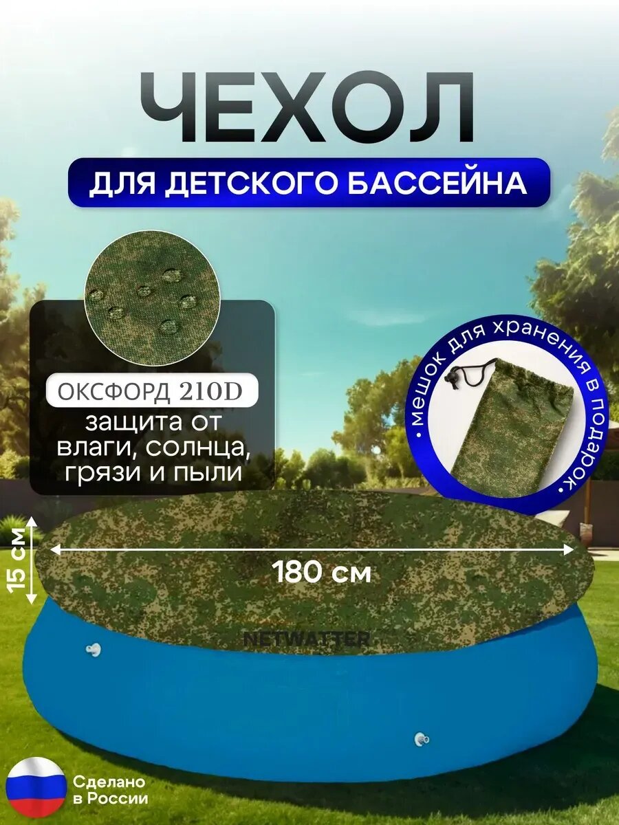 Чехол для бассейна 180 см, цифра