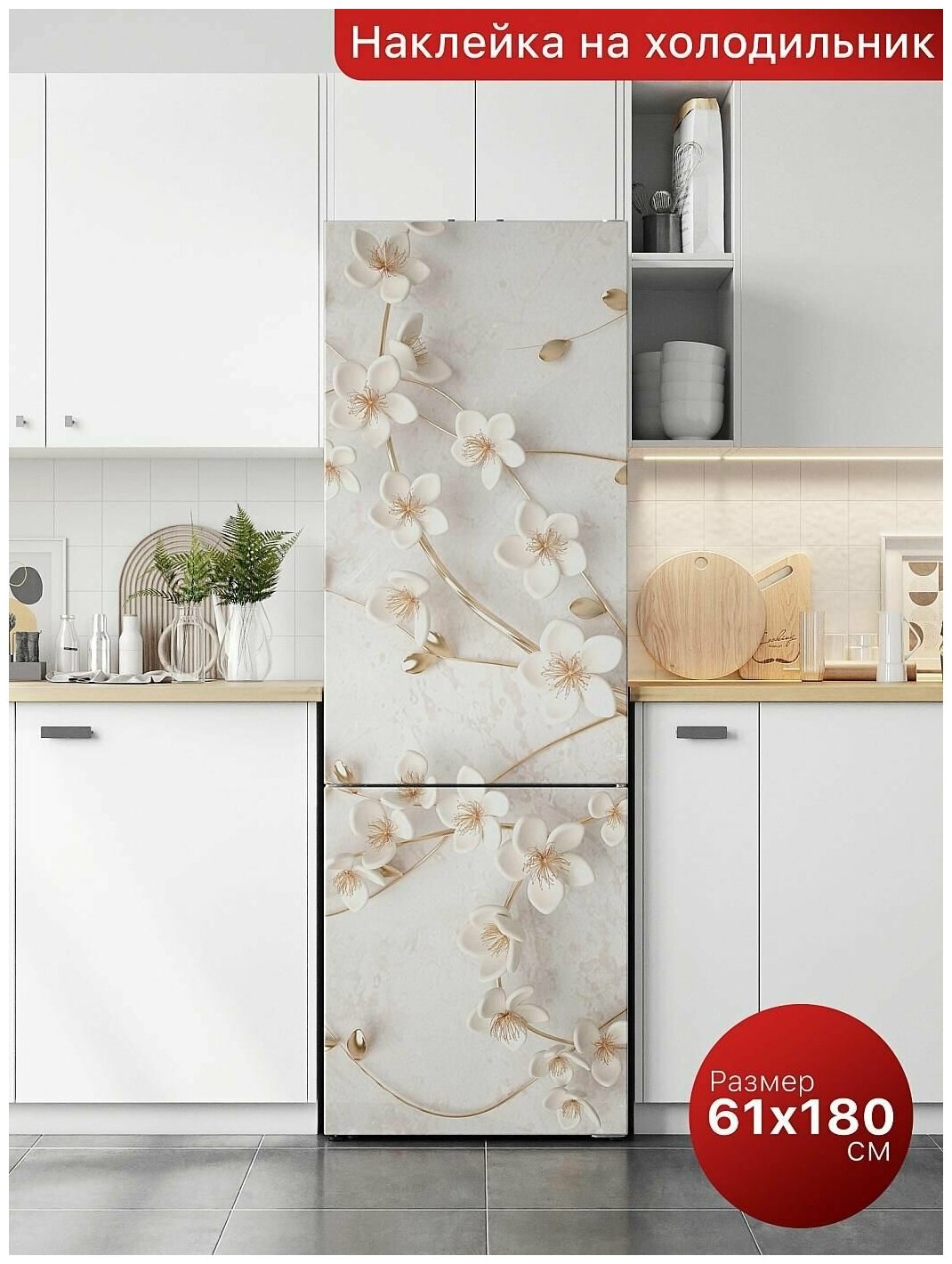 Интерьерная наклейка на холодильник. Самоклеящаяся пленка для мебели. 61х180 см.