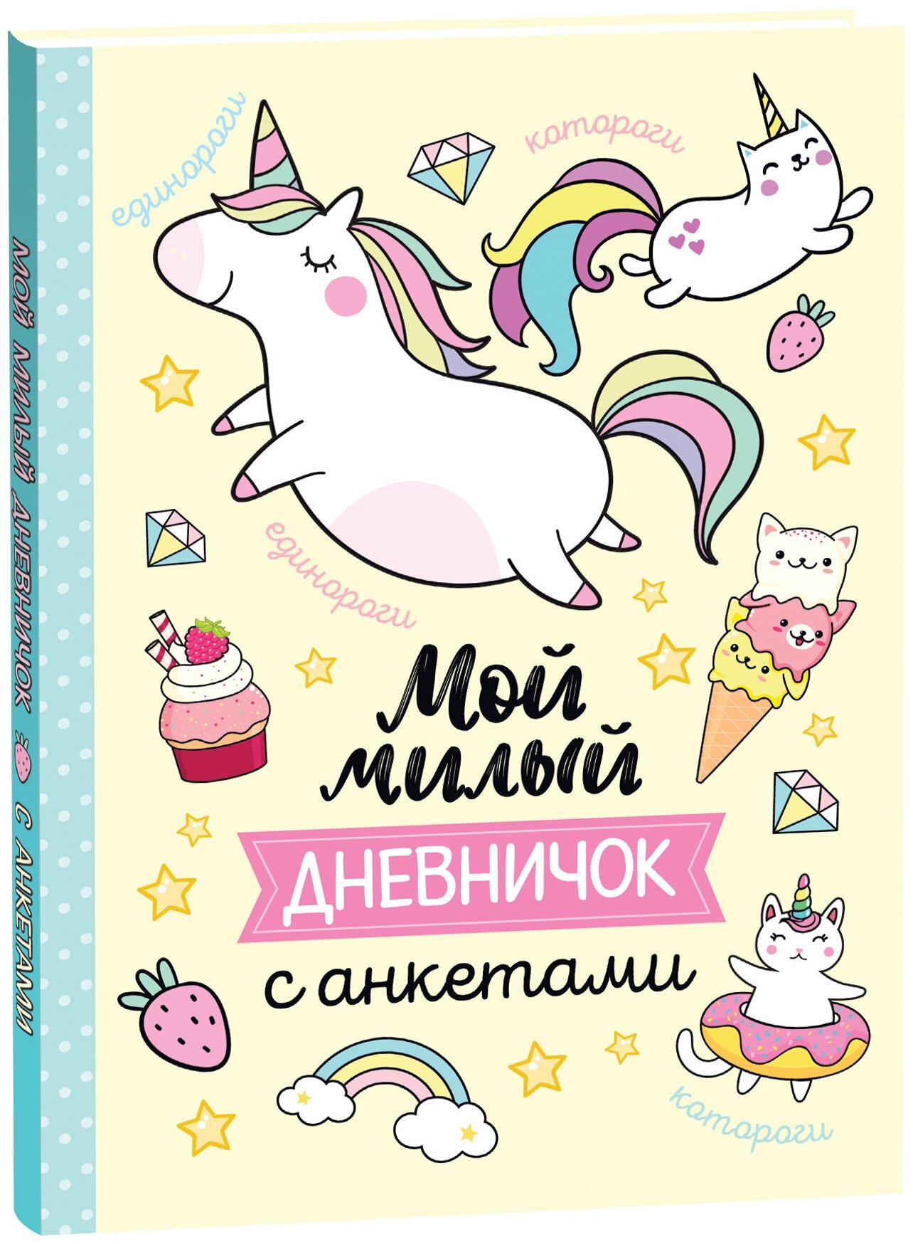 Мой милый дневничок с анкетами, интегральная обложка, скрепки, 32 л