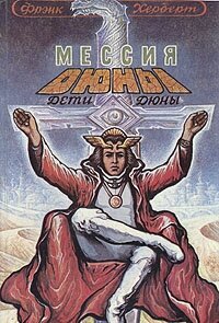 Дюна. Комплект из четырех книг. Книга 2. Мессия. Дети Дюны