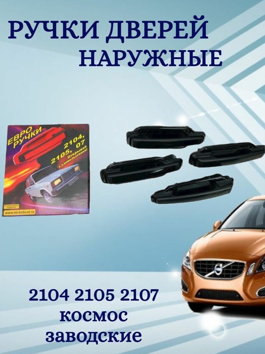 Ручки дверей наружные Рысь , для моделей авто 2104 /2105 /2107, заводские, Космос
