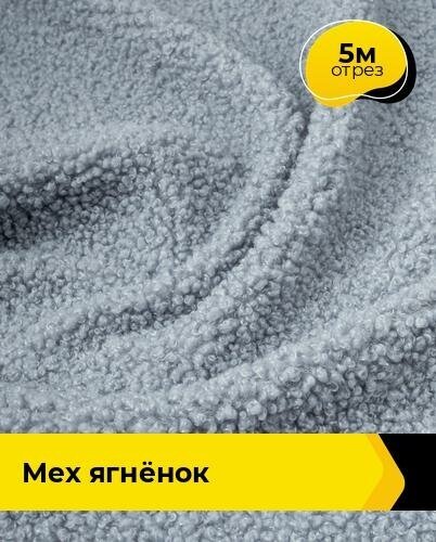 Ткань для шитья и рукоделия Мех "Ягнёнок", отрез 5 м * 170 см, цвет серый