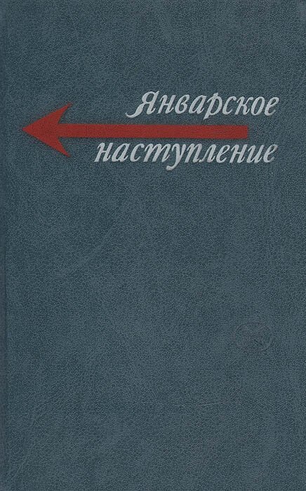 Январское наступление: Польские писатели о событиях второй мировой войны 1939-1945 гг. 1985 г.