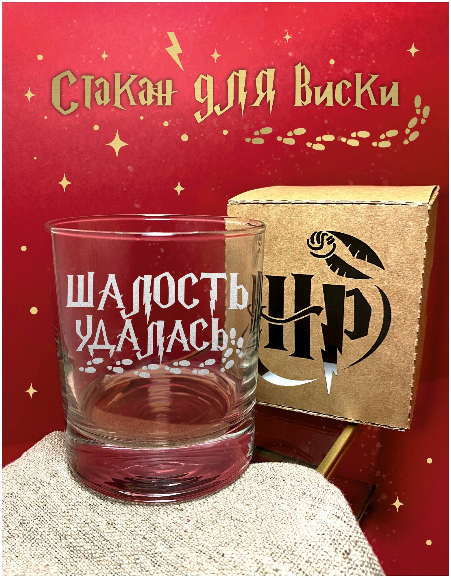 Стакан - бокал для виски, для бренди с гравировкой надписи " Шалость удалась " Подарок мужу, подарок папе, подарок любимому, подарок на день рождения, подарок мужчине, подарок парню, подарок коллеге", 300 мл, 1 шт