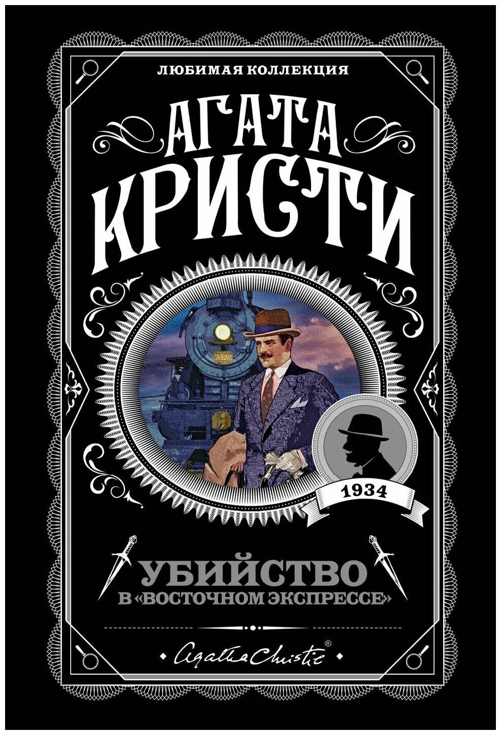 Убийство в Восточном экспрессе