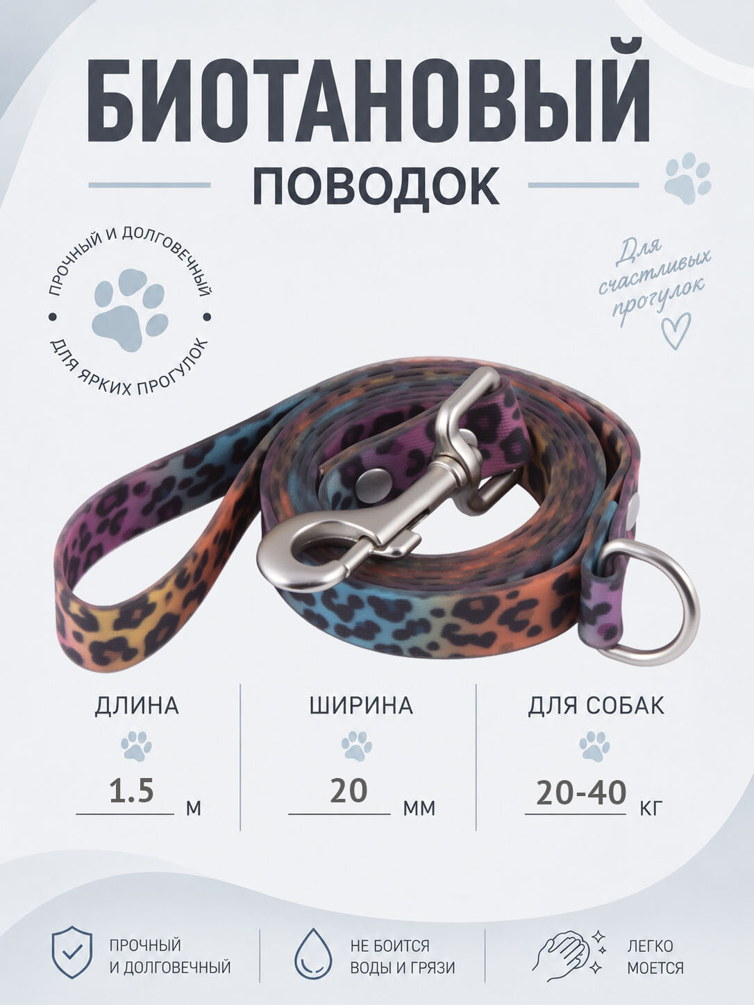 Поводок из биотана. Длина 1.5 м. Ширина 20 мм.