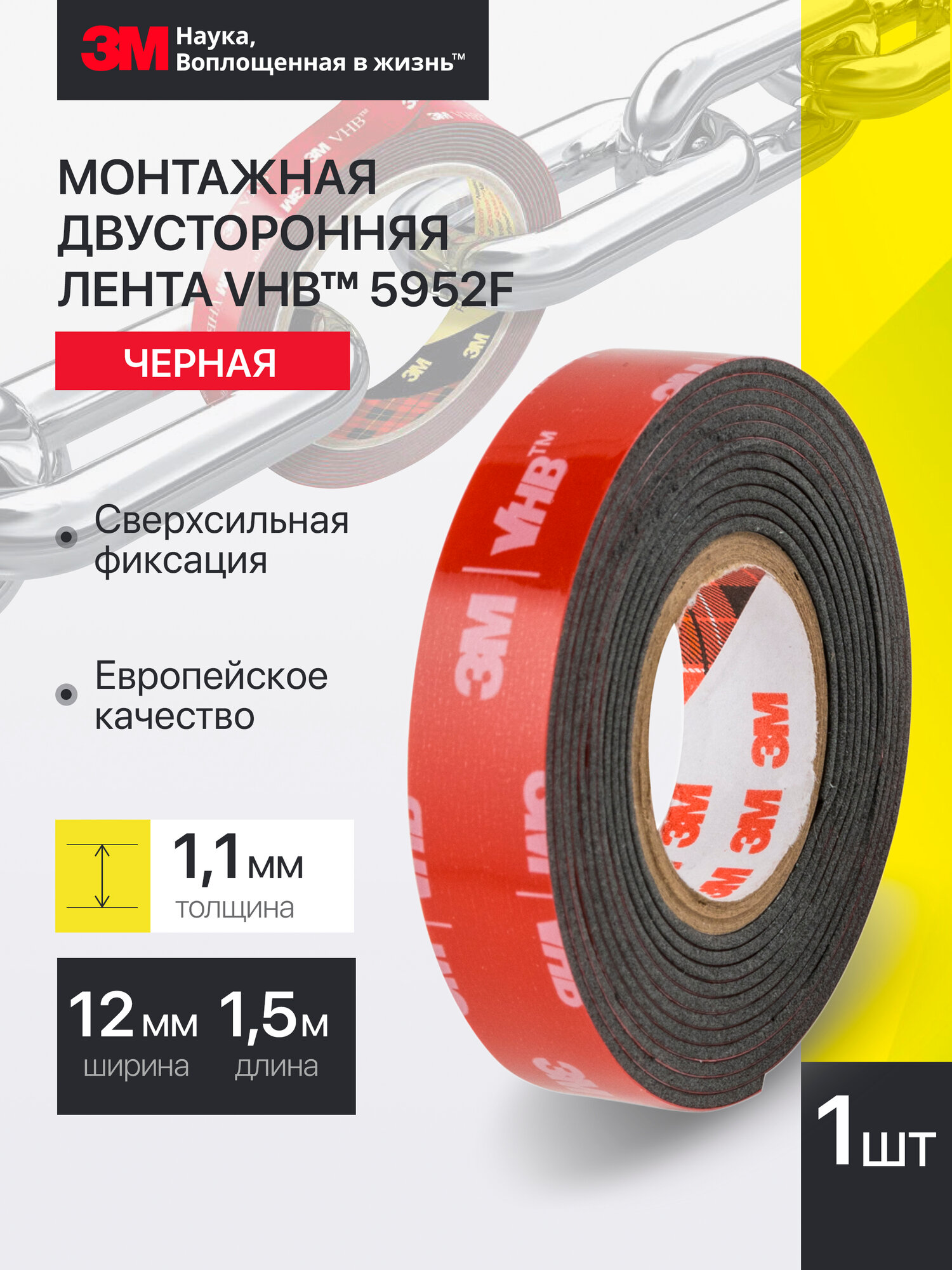 3М VHB 5952F, клейкая лента (скотч) монтажная двусторонняя сверхсильная, чёрная, 12 мм х 1,5 м