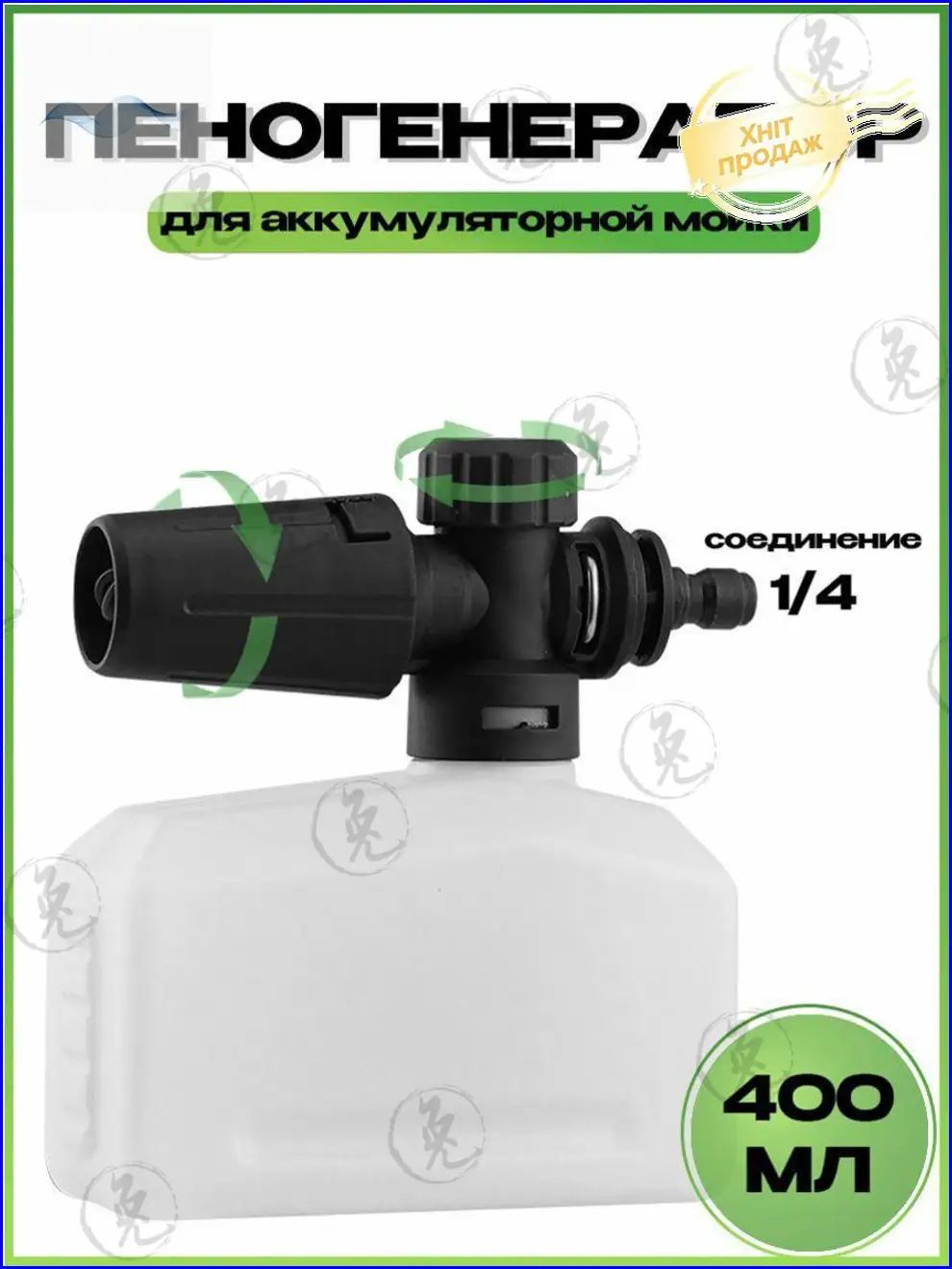 Пеногенератор насадка для аккумуляторной мойки, регулируемая, Быстроразъемное соединение 1/4 V587