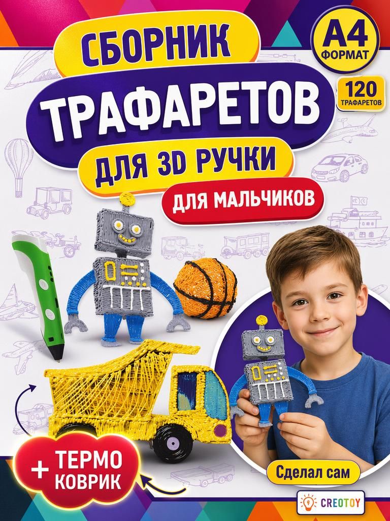 Трафареты для 3d ручки для мальчиков формат А4 термоковрик, 90+ схем