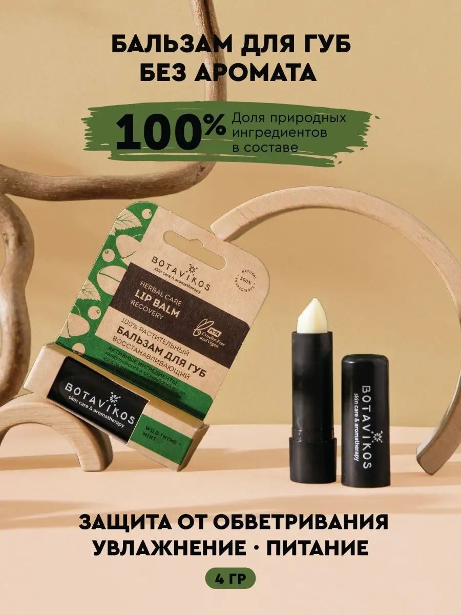 Восстанавливающий бальзам для губ Чабрец + мята. Бальзам для губ увлажняющий