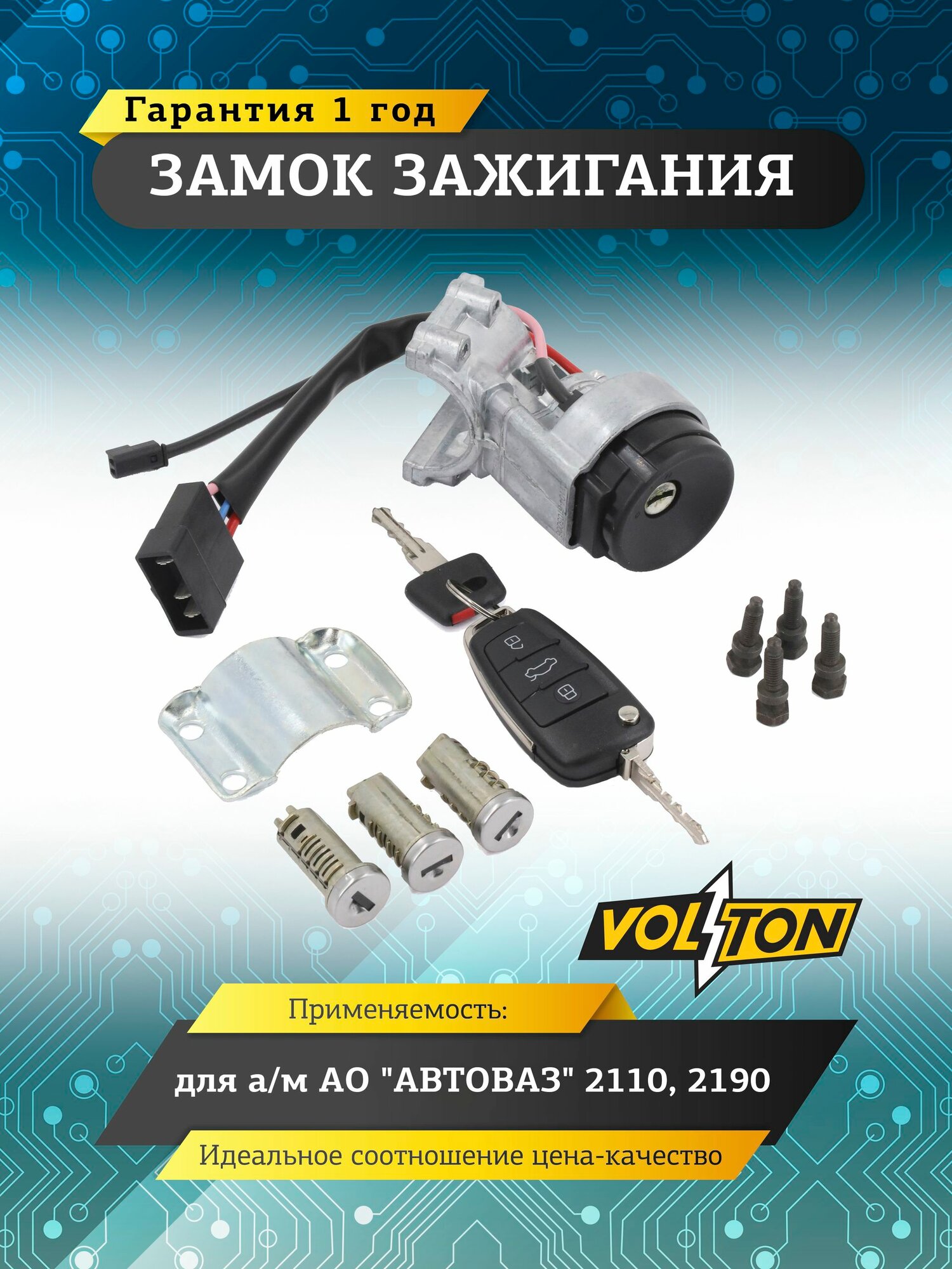 Замок зажигания VOLTON для а/м ВАЗ-2110, 2190 в сборе с личинками дверей под электропривод с выкидным ключом (кт. крепежа)