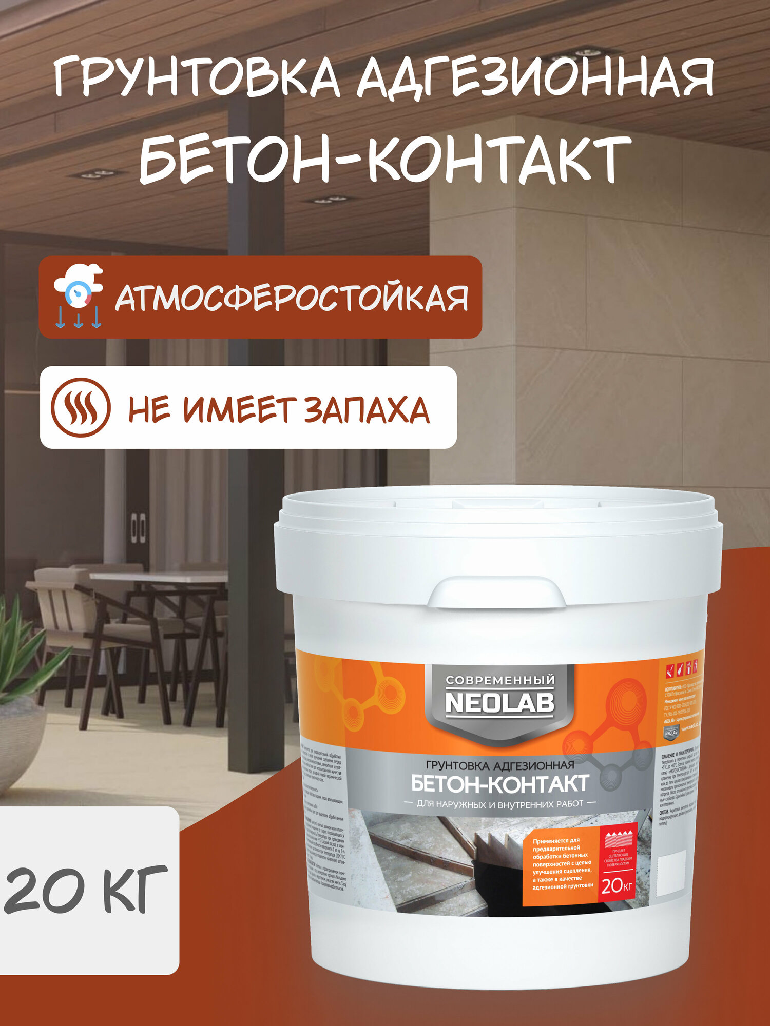 NEOLAB, Грунтовка адгезионная бетон-контакт , 20 кг