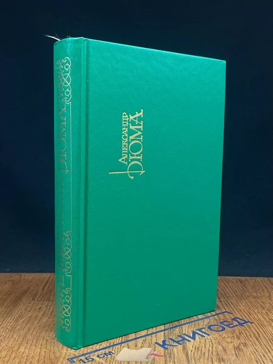 Книга. Александр Дюма. Том 11 1991 (2040385659514)