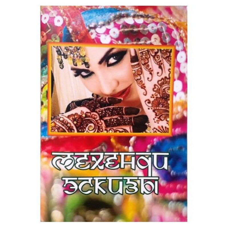 Учебник для рисования мехенди с образцами, 48 страниц