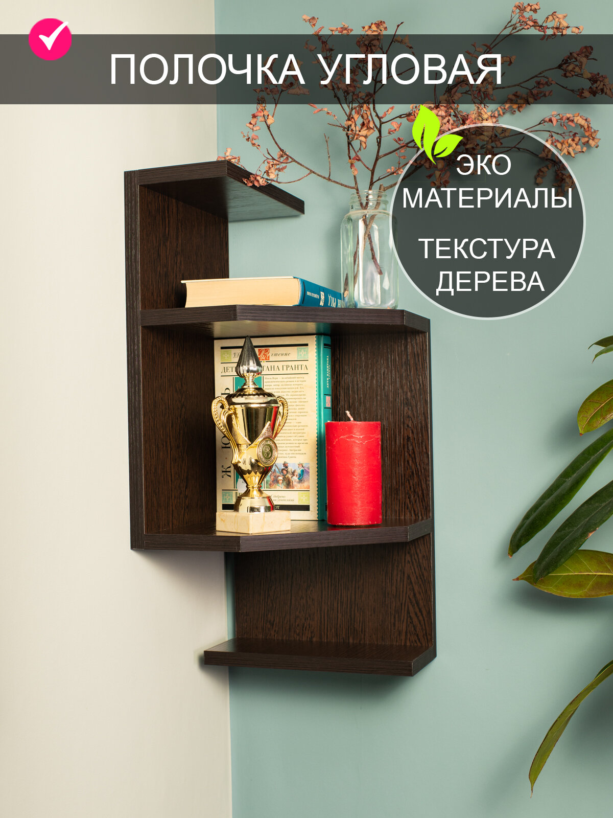 Полка угловая Том Полкер Аризона венге