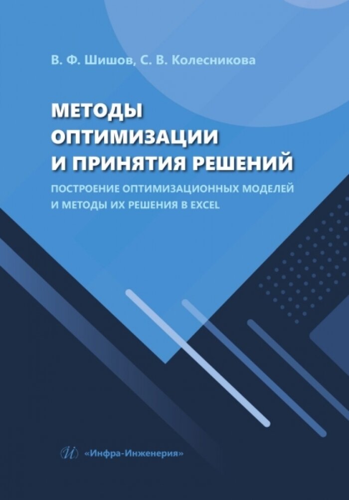 Методы оптимизации и принятия решений. Построение оптимизационных моделей и методы их решения в Excel