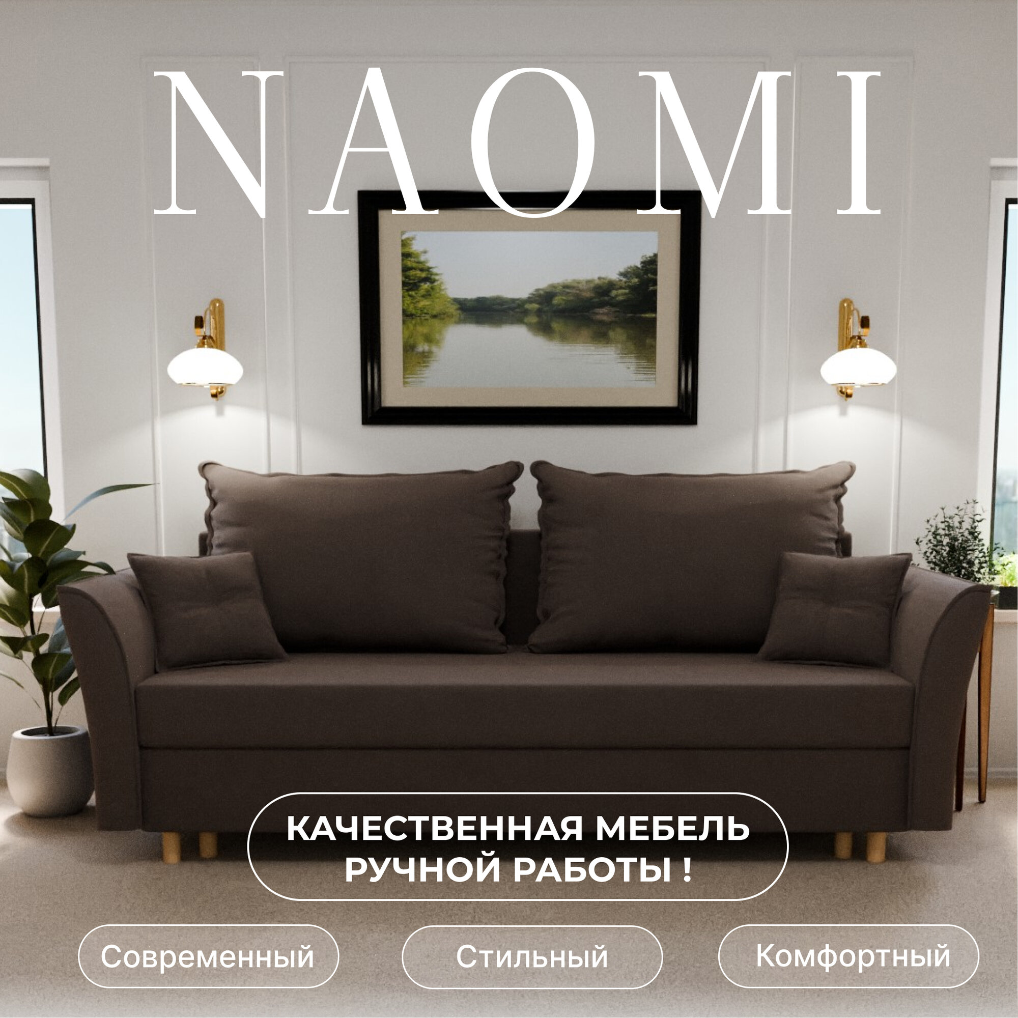 Диван раскладной, "Naomi", ППУ, Велютта люкс 23 размеры 230х80х100, коричневый