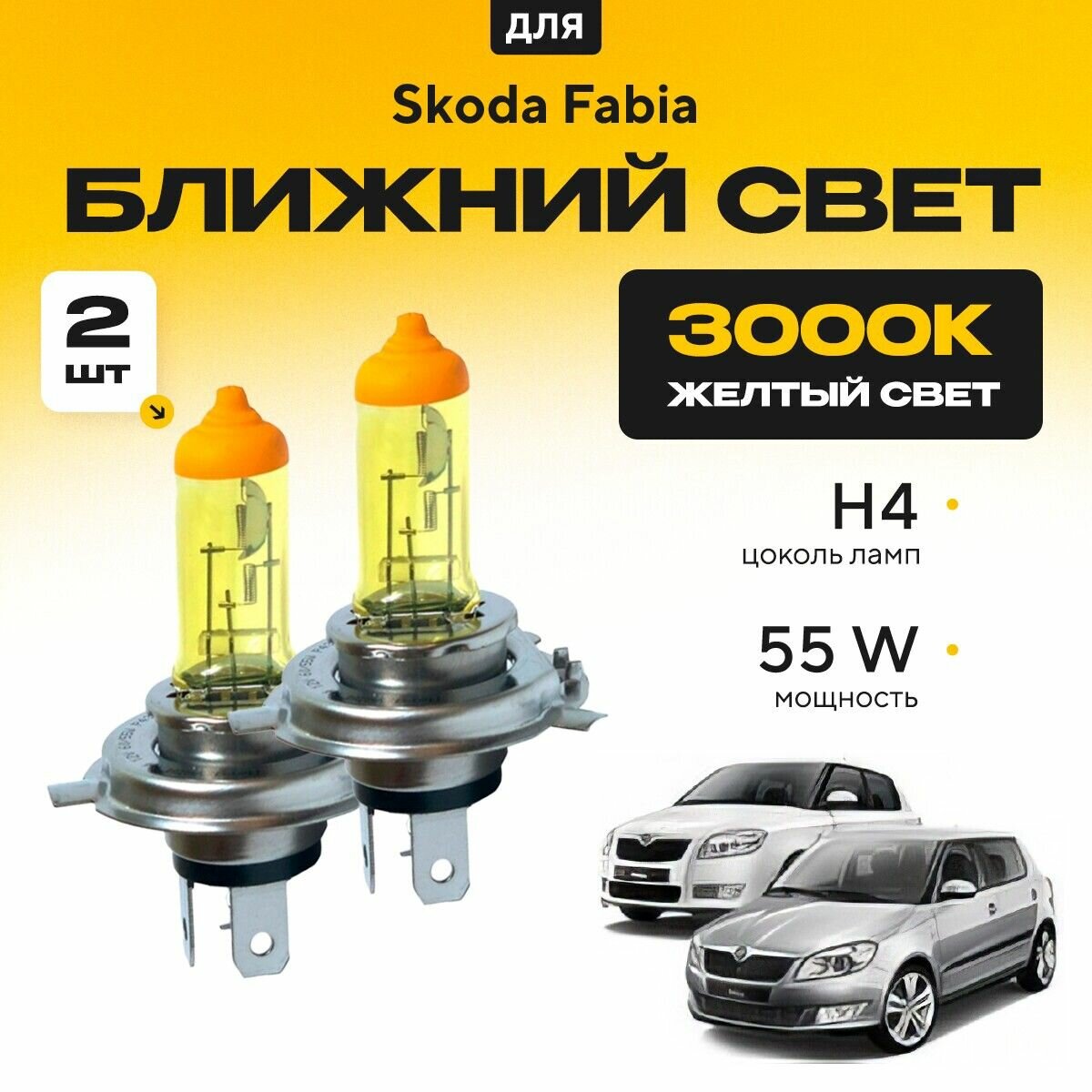 Желтый свет 3000К галогеновые лампочки H4 2шт для Skoda Fabia II (5J, 542, RS, Scout, хетчбек) дорест. и рест. 2007 - 2014. Комплект галогена в ближний свет для Шкода Фабиа