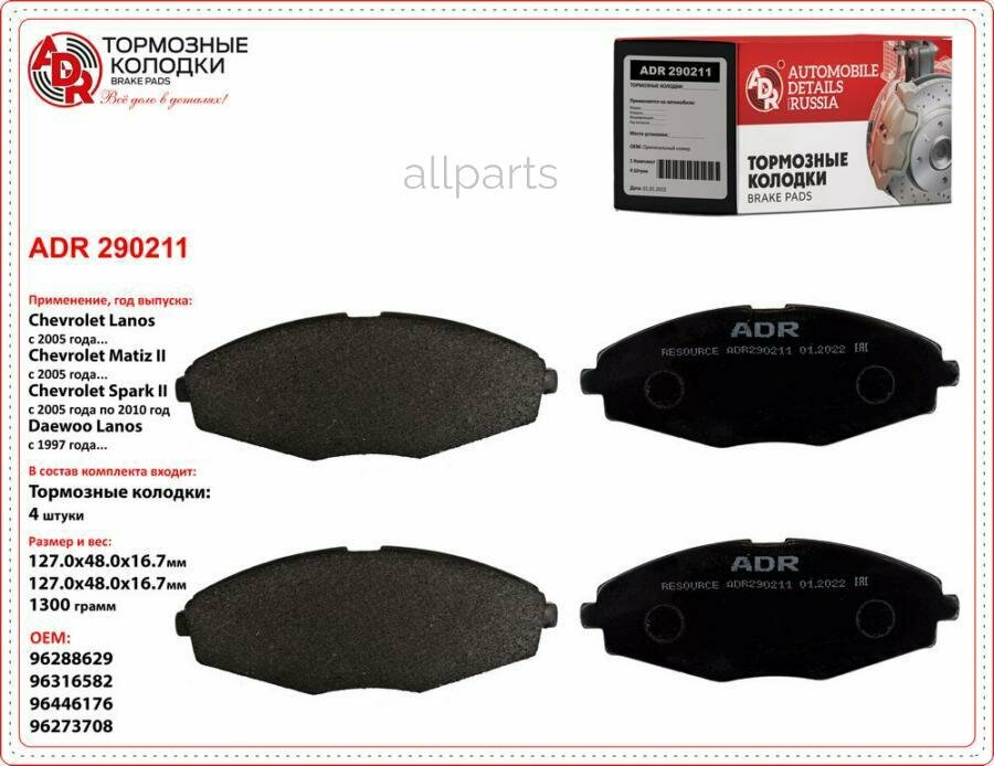 ADR ADR290211 Колодки тормозные передние для DAEWOO Nexia V8 R13, CHEVROLET Lanos, Spark OEM 96 ADR ADR290211
