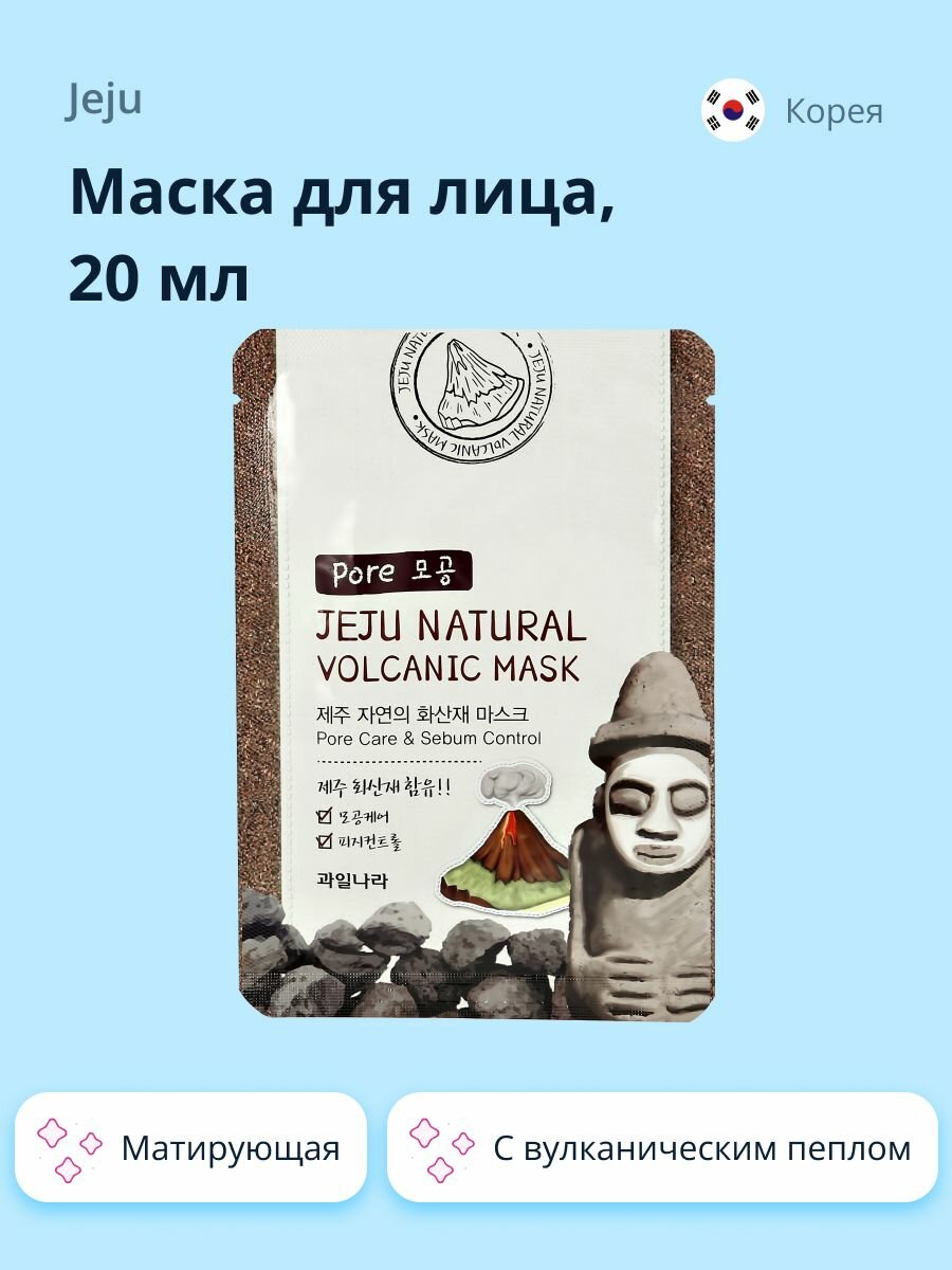 Маска для лица JEJU NATURAL с вулканическим пеплом (матирующая и для очищения пор) 20 мл