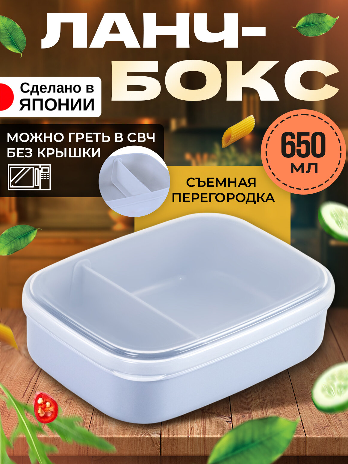 Контейнер для еды и хранения сыпучих продуктов ланч-бокс размер L 650 мл, 16х12х5 см