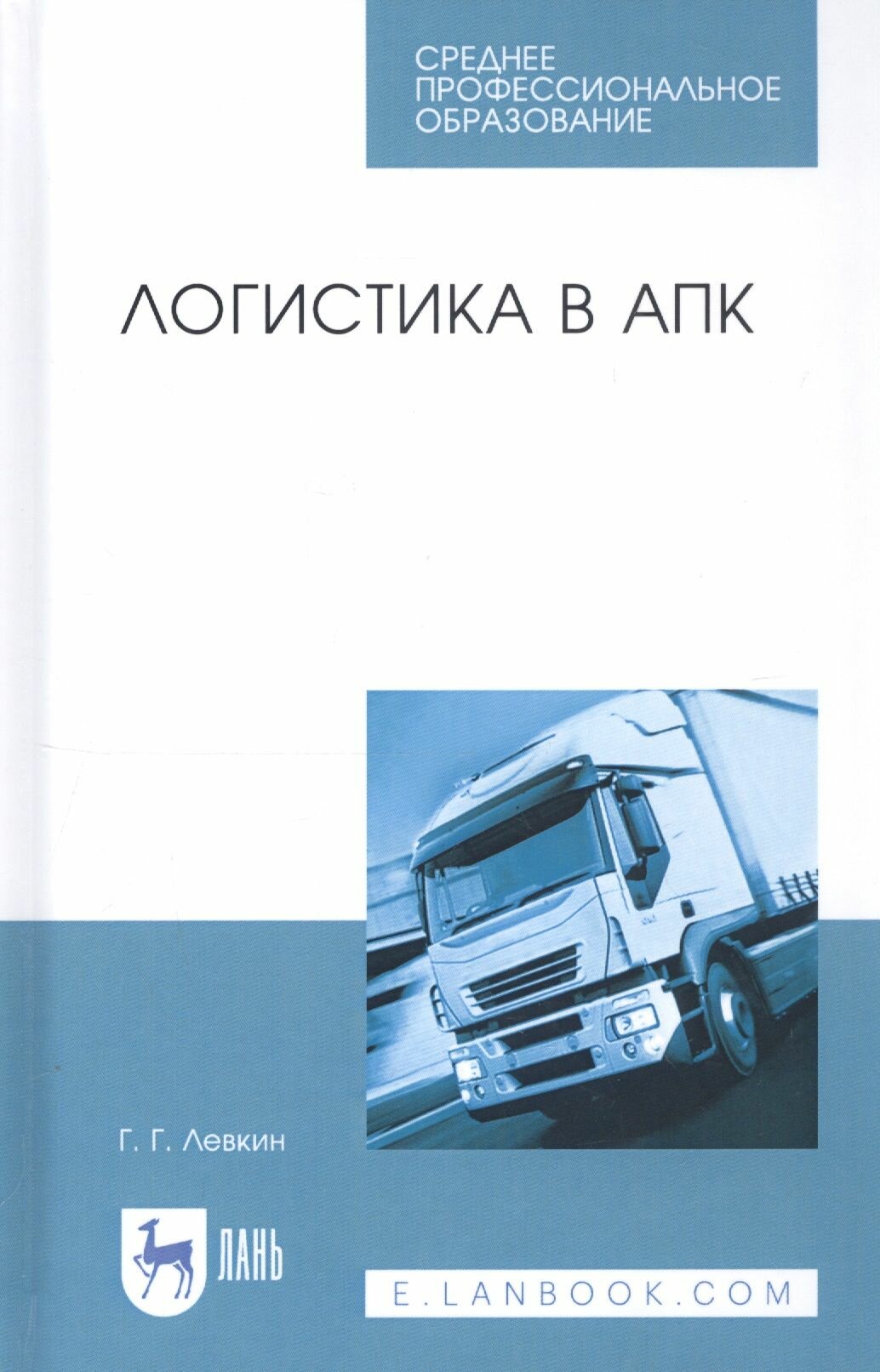 Логистика в АПК. Учебное пособие