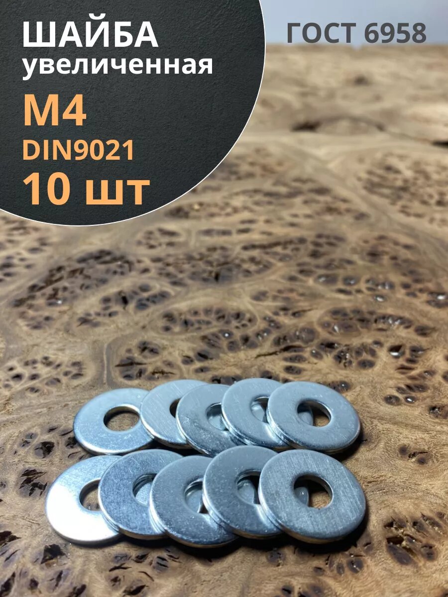 Шайба увеличенная оцинкованная М4 DIN 9021, 10 шт.
