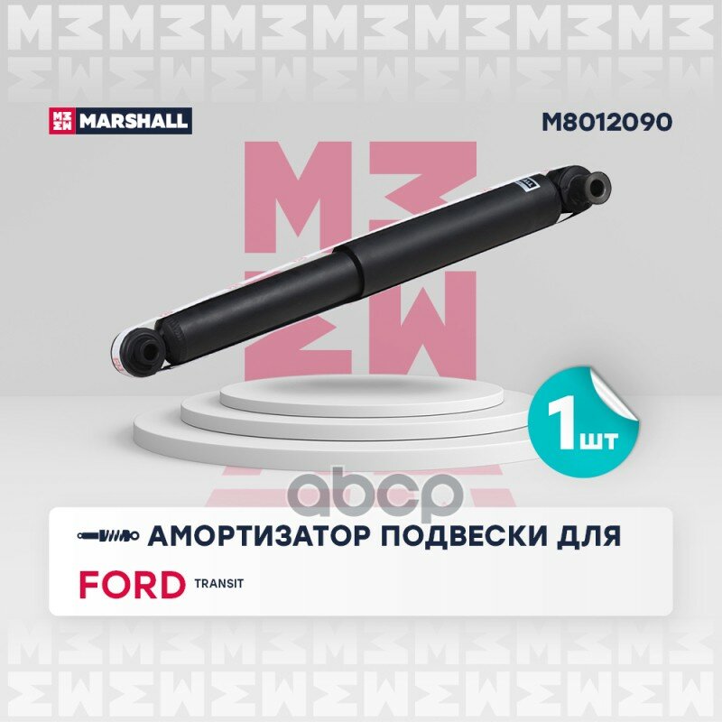 Амортизатор газ. задн Ford Transit VI 00 MARSHALL арт. M8012090