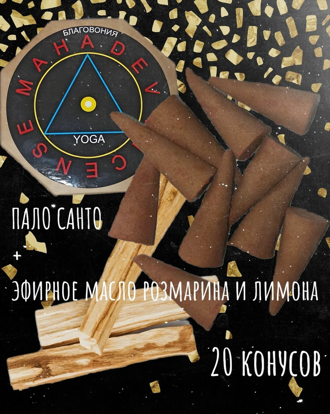 Пало Санто и розмарин. 20 конусов. Благовония Махадев. Благовония с натуральными ингредиентами. Для йоги, медитации и аромадизайна, в подарочной коробочке.