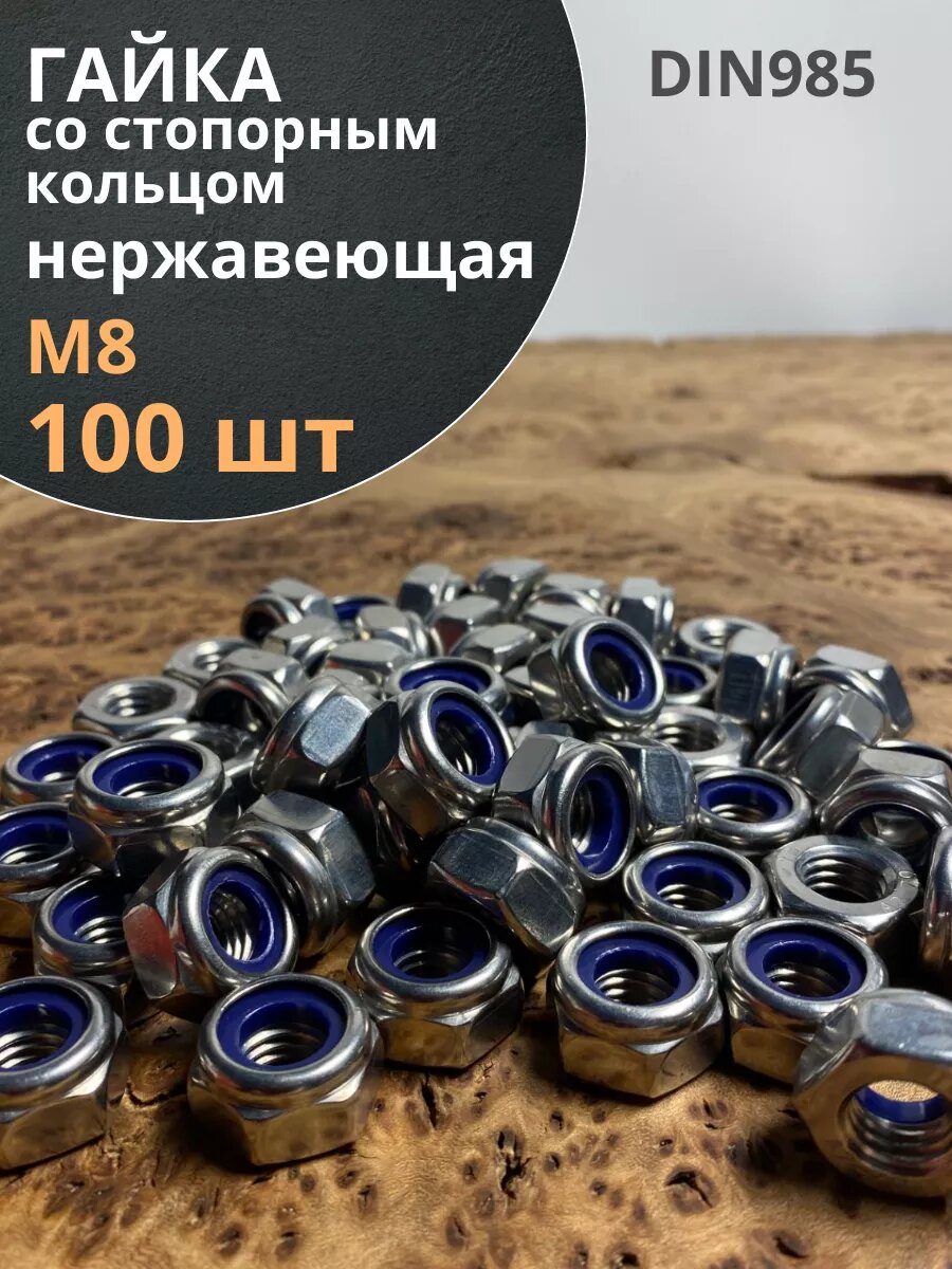 Гайка со стоп кольцом М8 нержавеющая, DIN985, 100 шт.