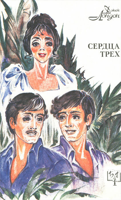 Сердца трех 1992 г.